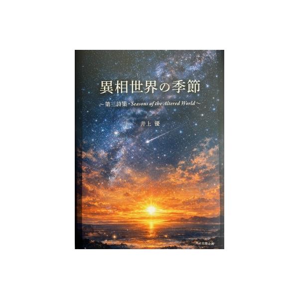 発売日:2026年04月 / ジャンル:文芸 / フォーマット:本 / 出版社:井上出版企画 / 発売国:日本 / ISBN:9784908907258 / アーティストキーワード:井上優 内容詳細:読者への扉（Reader's Gate)...