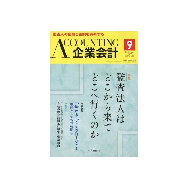 発売日:2026年08月 / ジャンル:雑誌（情報） / フォーマット:雑誌 / 出版社:中央経済社 / 発売国:日本 / ISBN:014070926 / アーティストキーワード:企業会計編集部 内容詳細:つねに時代をリードする会計情報誌...