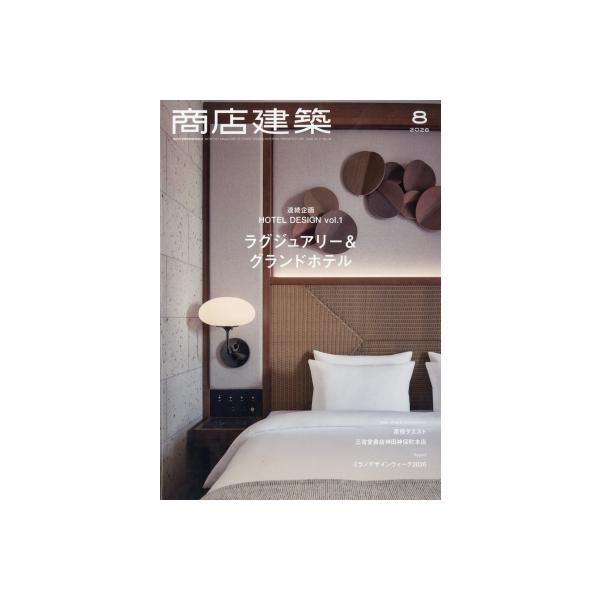 発売日:2026年07月 / ジャンル:雑誌（専門） / フォーマット:雑誌 / 出版社:商店建築社 / 発売国:日本 / ISBN:044650826 / アーティストキーワード:商店建築編集部 内容詳細:商業とインテリアデザインを結ぶ情...