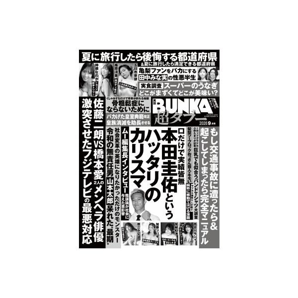 発売日:2026年07月 / ジャンル:雑誌（情報） / フォーマット:雑誌 / 出版社:コアマガジン / 発売国:日本 / ISBN:051590926 / アーティストキーワード:実話bunkaタブー編集部 内容詳細:社会・政治・経済・...