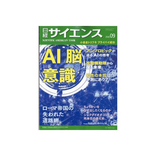 発売日:2026年07月 / ジャンル:雑誌（専門） / フォーマット:雑誌 / 出版社:日本経済新聞社 / 発売国:日本 / ISBN:071150926 / アーティストキーワード:日経サイエンス編集部 内容詳細:正確さと先見性で群を抜...