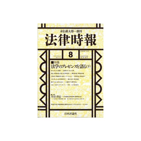 発売日:2026年07月 / ジャンル:雑誌（専門） / フォーマット:雑誌 / 出版社:日本評論社 / 発売国:日本 / ISBN:080270826 / アーティストキーワード:法律時報編集部 内容詳細:流動する法律現象を一流執筆陣が分...