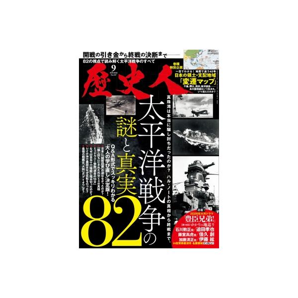 発売日:2026年08月 / ジャンル:雑誌（専門） / フォーマット:雑誌 / 出版社:昭文社 / 発売国:日本 / ISBN:096630926 / アーティストキーワード:歴史人編集部 内容詳細:保存版特集・真珠湾攻撃は本当に騙し討ち...