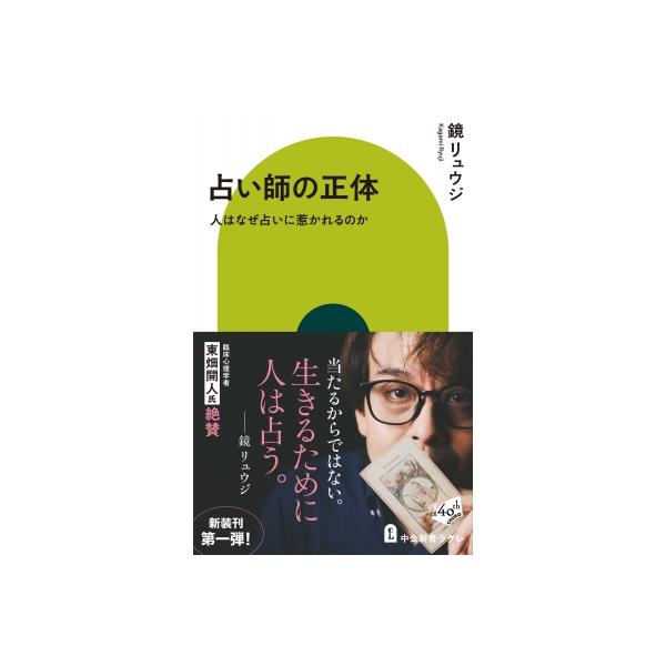 発売日:2026年09月 / ジャンル:社会・政治 / フォーマット:新書 / 出版社:中央公論新社 / 発売国:日本 / ISBN:9784121508751 / アーティストキーワード:鏡リュウジ 内容詳細:一兆円産業といわれるほどの巨...