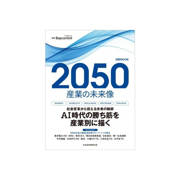 発売日:2026年07月 / ジャンル:ビジネス・経済 / フォーマット:ムック / 出版社:日経ＢＰ / 発売国:日本 / ISBN:9784296130498 / アーティストキーワード:ベイカレント 内容詳細:社会と産業構造の変革から...