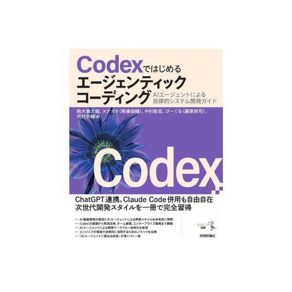 発売日:2026年09月 / ジャンル:建築・理工 / フォーマット:本 / 出版社:技術評論社 / 発売国:日本 / ISBN:9784297158606 / アーティストキーワード:鈴木章太郎 内容詳細:本書はＣｏｄｅｘによるエージェン...