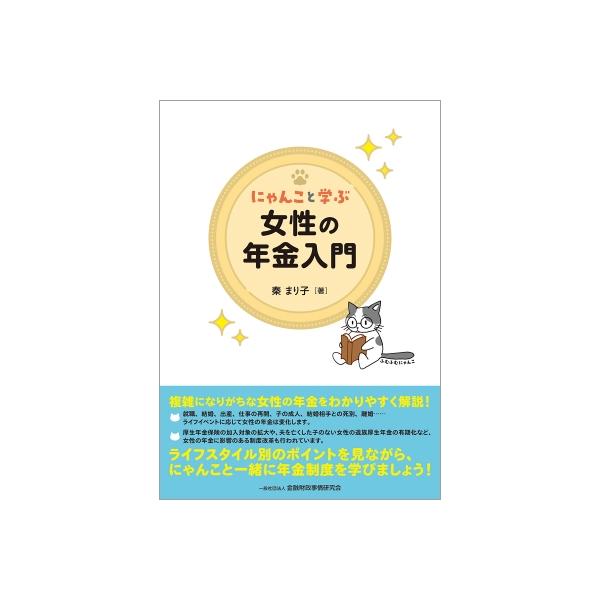 発売日:2026年08月 / ジャンル:ビジネス・経済 / フォーマット:本 / 出版社:金融財政事情研究会 / 発売国:日本 / ISBN:9784322146943 / アーティストキーワード:秦まり子 内容詳細:複雑になりがちな女性の...