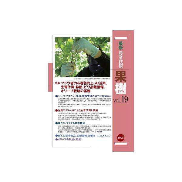発売日:2026年08月 / ジャンル:ビジネス・経済 / フォーマット:全集・双書 / 出版社:農山漁村文化協会 / 発売国:日本 / ISBN:9784540260551 / アーティストキーワード:農文協 ノウブンキョウ内容詳細:特集...