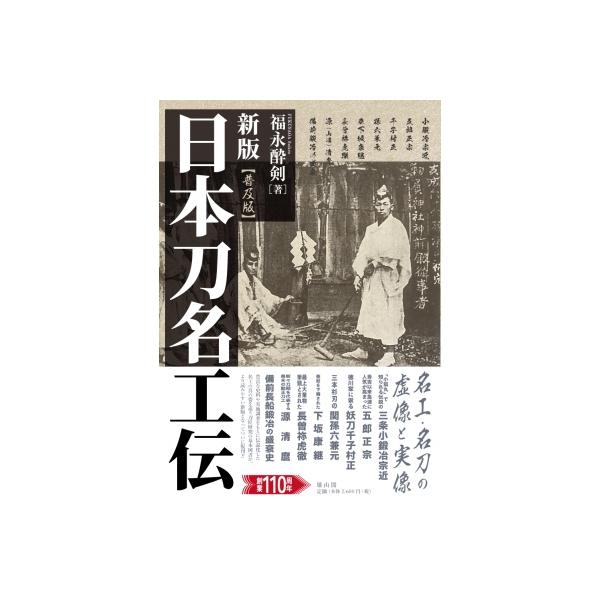 発売日:2026年08月 / ジャンル:アート・エンタメ / フォーマット:本 / 出版社:雄山閣 / 発売国:日本 / ISBN:9784639031529 / アーティストキーワード:福永酔剣 内容詳細:日本刀史上に名を残す名工・名刀の...