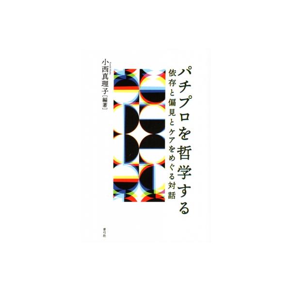 発売日:2026年08月 / ジャンル:社会・政治 / フォーマット:本 / 出版社:青弓社 / 発売国:日本 / ISBN:9784787235787 / アーティストキーワード:小西真理子 内容詳細:パチンコは、多くの人々を引き寄せる「...