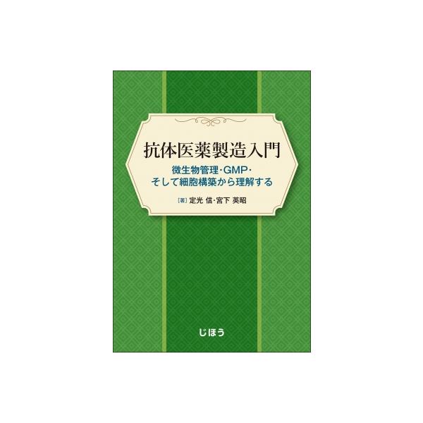 発売日:2026年09月 / ジャンル:物理・科学・医学 / フォーマット:本 / 出版社:じほう / 発売国:日本 / ISBN:9784840757423 / アーティストキーワード:定光信 内容詳細:抗体医薬品やバイオシミラー市場が急...