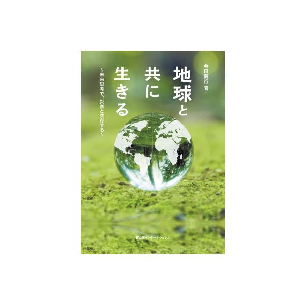 発売日:2026年08月 / ジャンル:物理・科学・医学 / フォーマット:本 / 出版社:冨山房 / 発売国:日本 / ISBN:9784866001494 / アーティストキーワード:金田義行 内容詳細:中学生・高校生に向けて、地球の活...