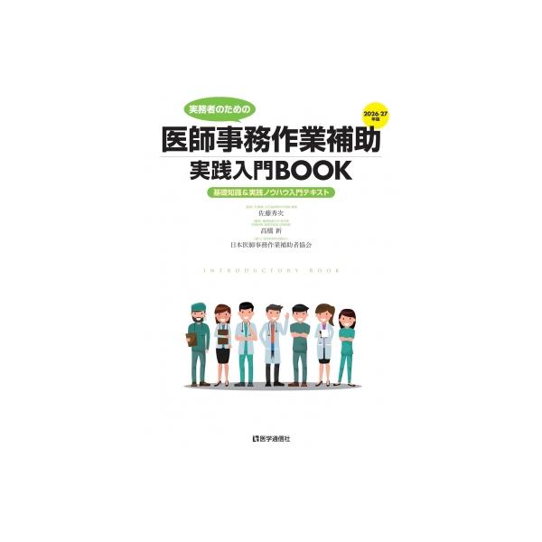 発売日:2026年08月 / ジャンル:物理・科学・医学 / フォーマット:本 / 出版社:医学通信社 / 発売国:日本 / ISBN:9784868400318 / アーティストキーワード:佐藤秀次 内容詳細:★2026年診療報酬改定に準...