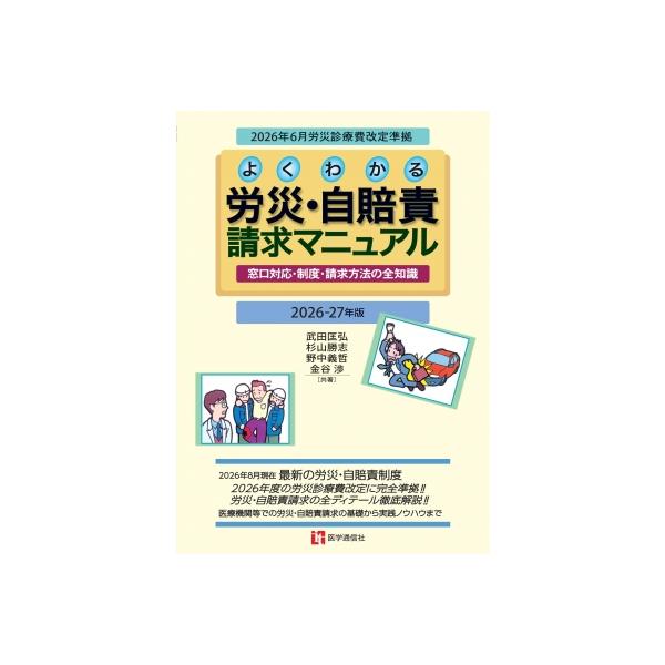 発売日:2026年08月 / ジャンル:物理・科学・医学 / フォーマット:本 / 出版社:医学通信社 / 発売国:日本 / ISBN:9784868400325 / アーティストキーワード:武田?弘 内容詳細:2026年6月労災診療費改定...