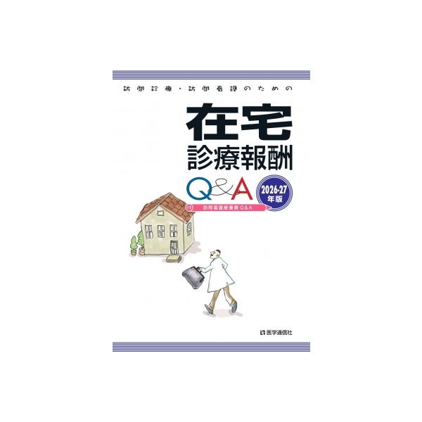 発売日:2026年08月 / ジャンル:物理・科学・医学 / フォーマット:本 / 出版社:医学通信社 / 発売国:日本 / ISBN:9784868400349 / アーティストキーワード:医学通信社 内容詳細:◆ 2026年改定による最...