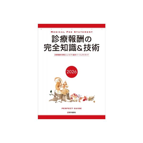 発売日:2026年07月 / ジャンル:物理・科学・医学 / フォーマット:本 / 出版社:医学通信社 / 発売国:日本 / ISBN:9784868400417 / アーティストキーワード:医学通信社 内容詳細:点数表読解，算定方法，レセ...