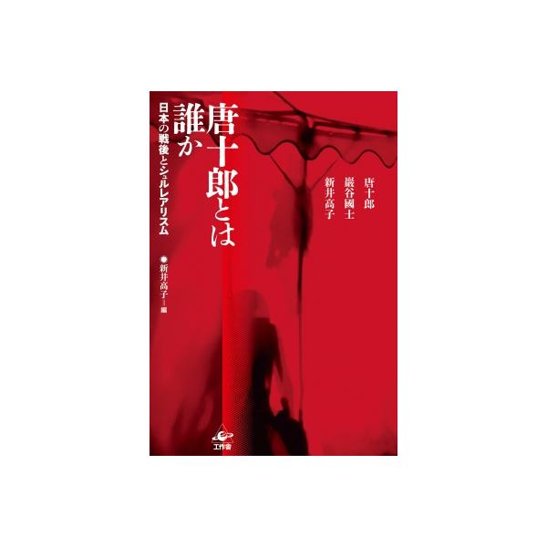 発売日:2026年08月 / ジャンル:アート・エンタメ / フォーマット:本 / 出版社:工作舎 / 発売国:日本 / ISBN:9784875025887 / アーティストキーワード:唐十郎 カラジュウロウ ビニールの城内容詳細:現代演...