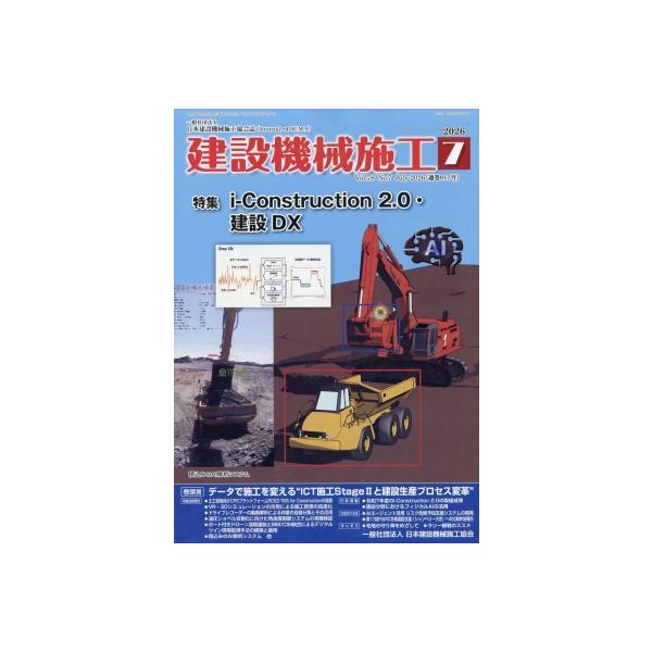 発売日:2026年07月 / ジャンル:雑誌（専門） / フォーマット:雑誌 / 出版社:日本建設機械施工協 / 発売国:日本 / ISBN:034350726 / アーティストキーワード:建設機械施工編集部 内容詳細:建設の機械化に係る研...