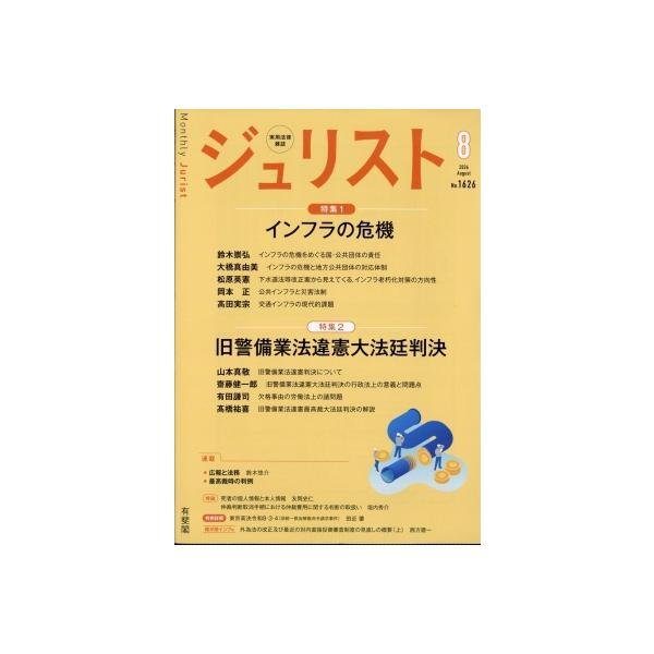 発売日:2026年07月 / ジャンル:雑誌（専門） / フォーマット:雑誌 / 出版社:有斐閣 / 発売国:日本 / ISBN:052930826 / アーティストキーワード:ジュリスト編集部 法律　判例　有斐閣内容詳細:社会現象と法律実...