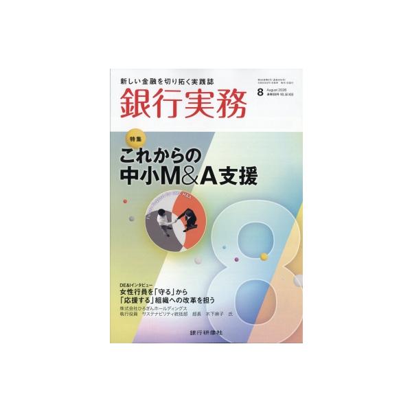 発売日:2026年07月 / ジャンル:雑誌（情報） / フォーマット:雑誌 / 出版社:銀行研修社 / 発売国:日本 / ISBN:129770826 / アーティストキーワード:銀行実務編集部 内容詳細:金融機関営業店の実務総合誌
