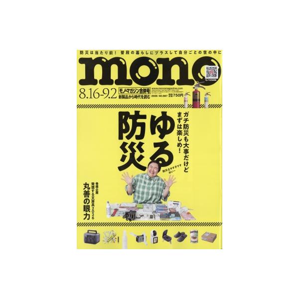 発売日:2026年07月 / ジャンル:雑誌（情報） / フォーマット:雑誌 / 出版社:ワールド フォト プレス / 発売国:日本 / ISBN:287510926 / アーティストキーワード:Monoマガジン編集部 Mono MONO　...
