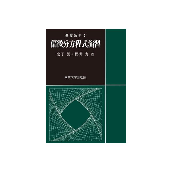 発売日:2026年09月 / ジャンル:物理・科学・医学 / フォーマット:本 / 出版社:東京大学出版会 / 発売国:日本 / ISBN:9784130629348 / アーティストキーワード:金子晃 (数学) 内容詳細:好評の『偏微分方...