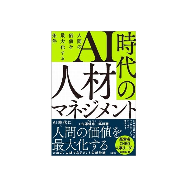 発売日:2026年08月 / ジャンル:ビジネス・経済 / フォーマット:本 / 出版社:日経bp出版センター / 発売国:日本 / ISBN:9784296220311 / アーティストキーワード:古澤哲也 内容詳細:AI時代、人間に求め...