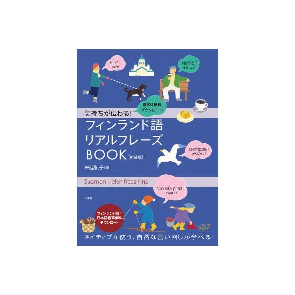 発売日:2026年08月 / ジャンル:語学・教育・辞書 / フォーマット:本 / 出版社:研究社 / 発売国:日本 / ISBN:9784327394479 / アーティストキーワード:末延弘子 内容詳細:ネイティブが使う、自然な言い回し...