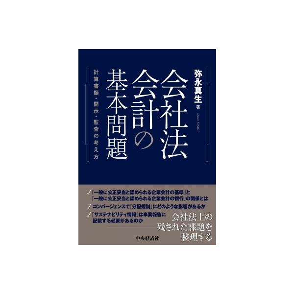 発売日:2026年07月 / ジャンル:社会・政治 / フォーマット:本 / 出版社:中央経済社 / 発売国:日本 / ISBN:9784502564710 / アーティストキーワード:弥永真生 内容詳細:「一般に公正妥当と認められる企業会...