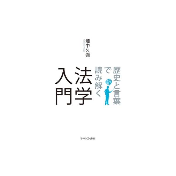 発売日:2026年08月 / ジャンル:社会・政治 / フォーマット:本 / 出版社:ミネルヴァ書房 / 発売国:日本 / ISBN:9784623101009 / アーティストキーワード:畑中久彌 内容詳細:法は歴史の変化と密接に関わって...