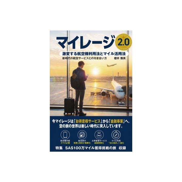 発売日:2026年07月 / ジャンル:ビジネス・経済 / フォーマット:本 / 出版社:スタートナウ / 発売国:日本 / ISBN:9784827713886 / アーティストキーワード:櫻井雅英 内容詳細:1.コロナ以降、世界の空の旅...