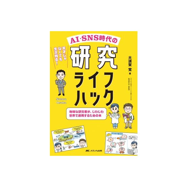 発売日:2026年08月 / ジャンル:物理・科学・医学 / フォーマット:本 / 出版社:メディカ出版 / 発売国:日本 / ISBN:9784840491563 / アーティストキーワード:大須賀覚 内容詳細:天才じゃなくても生き残る！...
