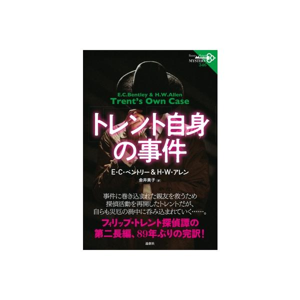 発売日:2026年08月 / ジャンル:文芸 / フォーマット:本 / 出版社:論創社 / 発売国:日本 / ISBN:9784846025625 / アーティストキーワード:E・c・ベントリー 内容詳細:有名な慈善家ジェームズ・ランドルフ...