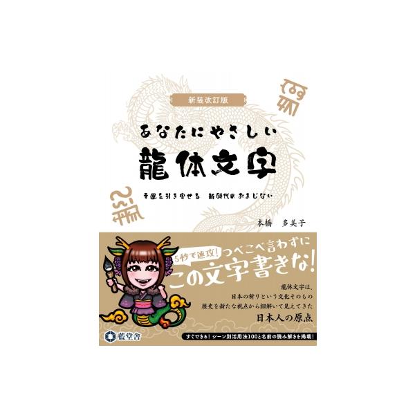 発売日:2026年08月 / ジャンル:実用・ホビー / フォーマット:本 / 出版社:藍堂舎 / 発売国:日本 / ISBN:9784911798041 / アーティストキーワード:本橋多美子 内容詳細:新時代の「おまじない」龍体文字が、...