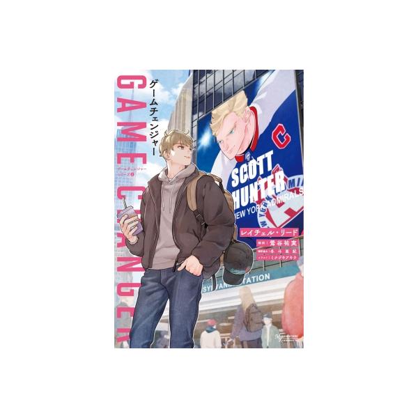 発売日:2026年09月 / ジャンル:文芸 / フォーマット:本 / 出版社:新書館 / 発売国:日本 / ISBN:9784403221644 / アーティストキーワード:レイチェル・リード 内容詳細:プロホッケー界のスター・スコットと...