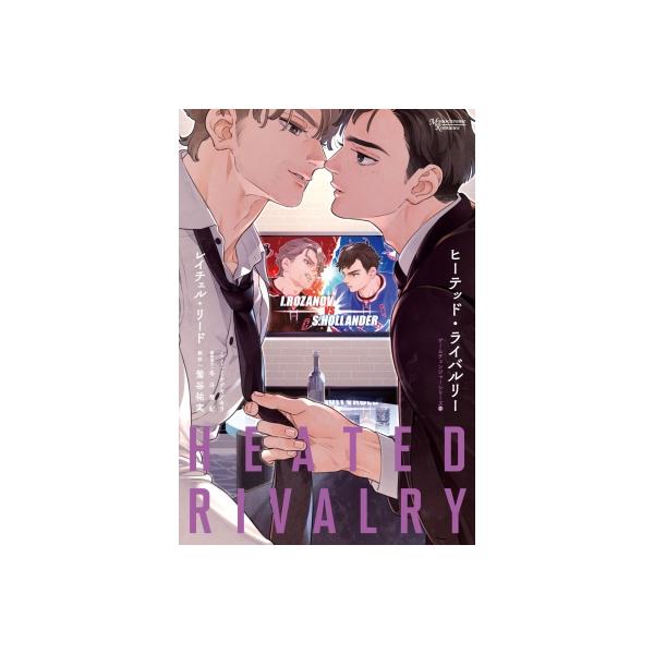 発売日:2026年09月 / ジャンル:文芸 / フォーマット:本 / 出版社:新書館 / 発売国:日本 / ISBN:9784403221651 / アーティストキーワード:レイチェル・リード 内容詳細:ホッケー界最高のライバルとして火花...