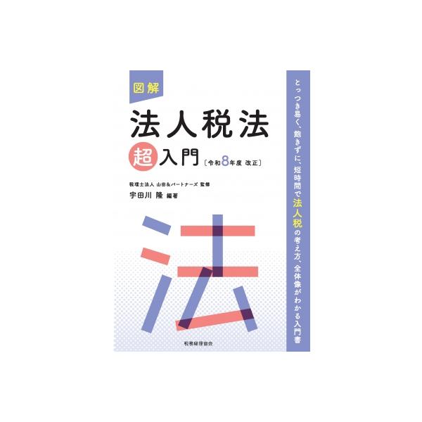 発売日:2026年07月 / ジャンル:社会・政治 / フォーマット:本 / 出版社:税務経理協会 / 発売国:日本 / ISBN:9784419073121 / アーティストキーワード:税理士法人山田 &amp; パートナーズ ゼイリシホ...