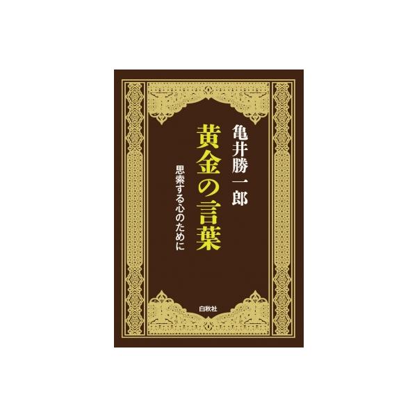 発売日:2026年08月 / ジャンル:文芸 / フォーマット:本 / 出版社:白秋社 / 発売国:日本 / ISBN:9784434383601 / アーティストキーワード:亀井勝一郎 内容詳細:言葉を開拓することが、精神を開拓することで...