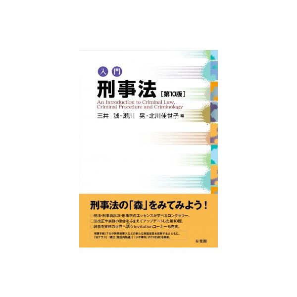 発売日:2026年09月 / ジャンル:社会・政治 / フォーマット:本 / 出版社:有斐閣 / 発売国:日本 / ISBN:9784641139855 / アーティストキーワード:三井誠 内容詳細:刑法・刑事訴訟法・刑事学を概説したロング...