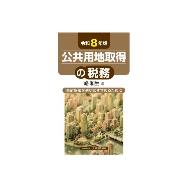 発売日:2026年08月 / ジャンル:ビジネス・経済 / フォーマット:本 / 出版社:大蔵財務協会 / 発売国:日本 / ISBN:9784754734626 / アーティストキーワード:峪和生