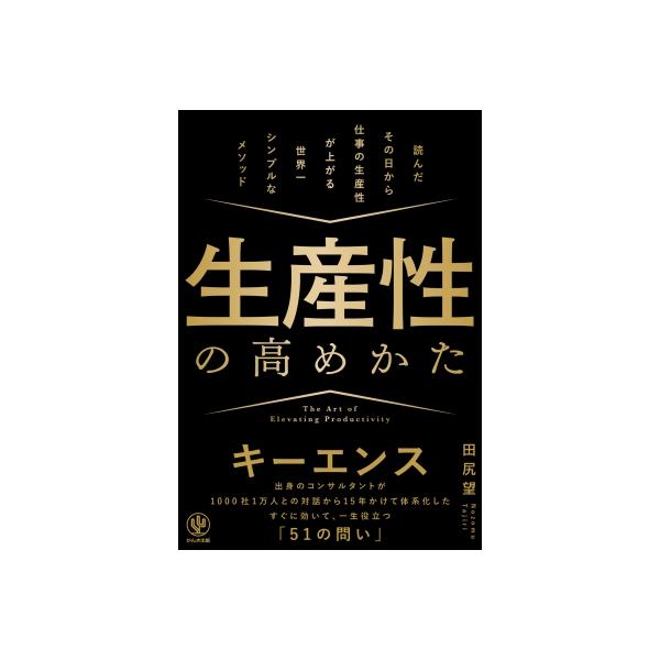 発売日:2026年08月 / ジャンル:社会・政治 / フォーマット:本 / 出版社:かんき出版 / 発売国:日本 / ISBN:9784761278892 / アーティストキーワード:田尻望 内容詳細:本書の流れに沿って読めば、自然と生産...