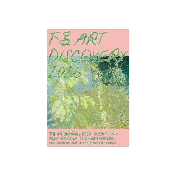 発売日:2026年08月 / ジャンル:アート・エンタメ / フォーマット:本 / 出版社:現代企画室 / 発売国:日本 / ISBN:9784773826029 / アーティストキーワード:北川フラム 内容詳細:森と温泉、街道と廃校が織り...