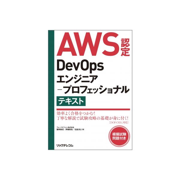 発売日:2026年09月 / ジャンル:建築・理工 / フォーマット:本 / 出版社:リックテレコム / 発売国:日本 / ISBN:9784865944808 / アーティストキーワード:藤岡敦史 内容詳細:本書は、AWS認定DevOps...