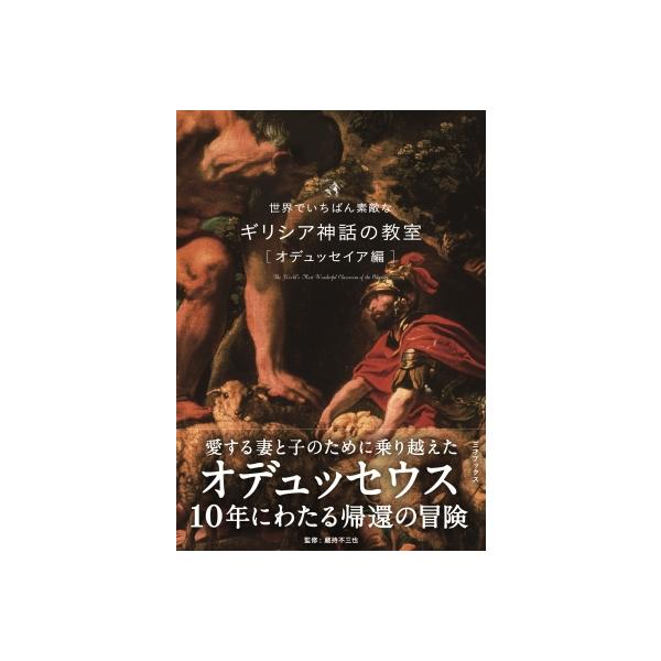 発売日:2026年08月 / ジャンル:哲学・歴史・宗教 / フォーマット:本 / 出版社:三才ブックス / 発売国:日本 / ISBN:9784866735108 / アーティストキーワード:蔵持不三也 内容詳細:英雄オデュッセウスの冒険物語