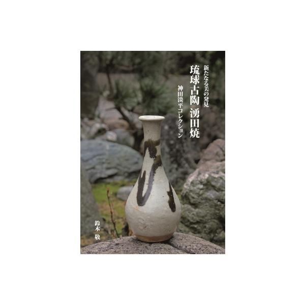 発売日:2026年07月 / ジャンル:アート・エンタメ / フォーマット:本 / 出版社:メトロポリタンプレス / 発売国:日本 / ISBN:9784911705148 / アーティストキーワード:鈴木敬 内容詳細:涌田焼は、17世紀初...