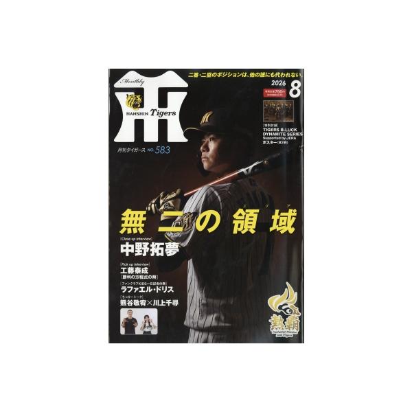 発売日:2026年07月 / ジャンル:雑誌（情報） / フォーマット:雑誌 / 出版社:かんそく / 発売国:日本 / ISBN:036870826 / アーティストキーワード:月刊タイガース編集部 内容詳細:表紙：中野選手