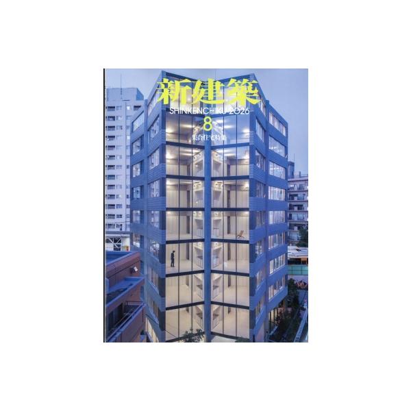 発売日:2026年07月 / ジャンル:雑誌（専門） / フォーマット:雑誌 / 出版社:新建築社 / 発売国:日本 / ISBN:049050826 / アーティストキーワード:新建築編集部 内容詳細:建築総合雑誌。建築界の最新情報が毎号...