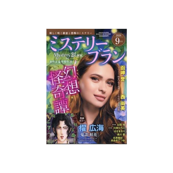 発売日:2026年08月 / ジャンル:雑誌（情報） / フォーマット:雑誌 / 出版社:青泉社 / 発売国:日本 / ISBN:184490926 / アーティストキーワード:ミステリーブラン編集部 内容詳細:大人の女性向け上質ミステリー...