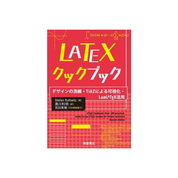 発売日:2026年08月 / ジャンル:物理・科学・医学 / フォーマット:本 / 出版社:朝倉書店 / 発売国:日本 / ISBN:9784254123180 / アーティストキーワード:Stefan Kottwitz 内容詳細:LaTe...