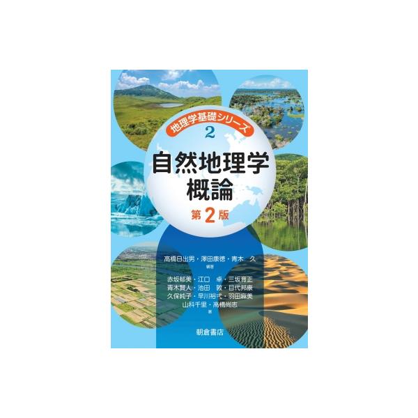発売日:2026年09月 / ジャンル:哲学・歴史・宗教 / フォーマット:全集・双書 / 出版社:朝倉書店 / 発売国:日本 / ISBN:9784254168266 / アーティストキーワード:高橋日出男 内容詳細:自然地理学の学部生用...